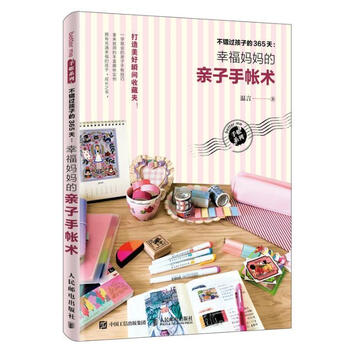 正版当日发货 不错过孩子的365天幸福亲子手帐术  绘画温言人民邮电出版社