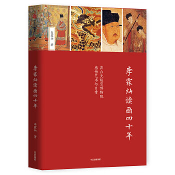 李霖灿读画四十年 【正版图书，放心购买】