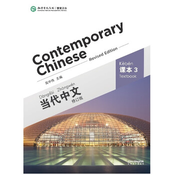 当代中文（课本3 修订版）