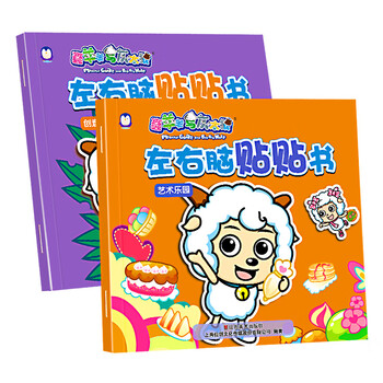 喜羊羊与灰太狼左右脑贴贴书  A套（艺术乐园+创意世界）
