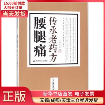 腰腿痛传承老药方 蔡向红 9787504676696 全新正版