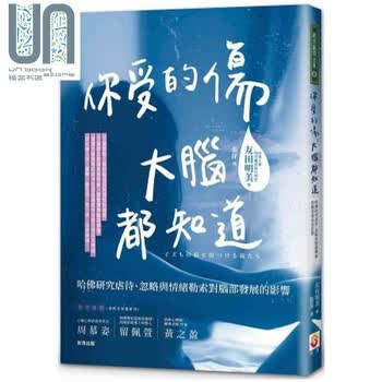 你受的伤，大脑都知道 哈佛研究虐待、忽略与情绪勒索对脑部发展的影响 港台原版 友田明美 世茂出版