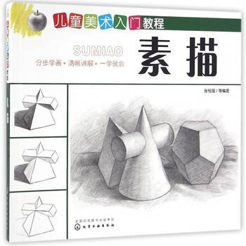素描/儿童美术入门教程