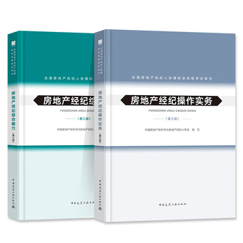 【2本套】房地产经纪综合能力(第3版)+房地产经纪操作实务（第三版）