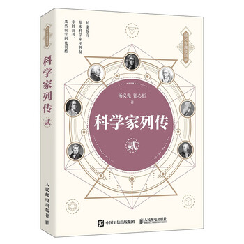 科学家列传   二9787115542205人民邮电杨义先
