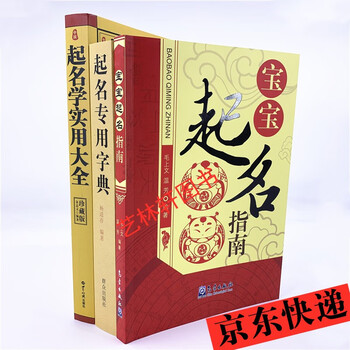 中国起名学实用大全+起名专用字典+宝宝起名指南 共3本 起名字的书 宝宝起名不求人 起名字典
