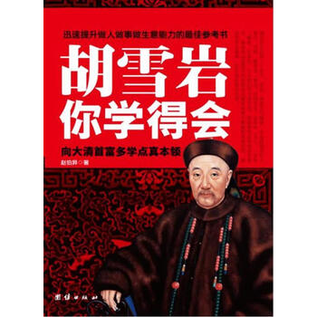 胡雪岩你学得会 赵伯异 励志与成功 9787512606449