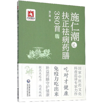 施仁潮说扶正祛病药膳380首