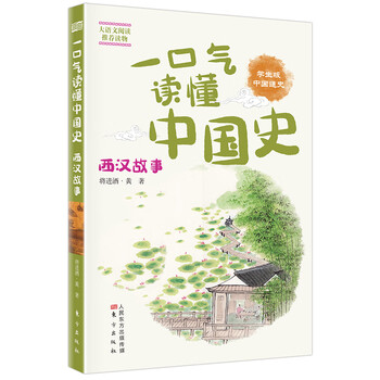 一口气读懂中国史： 西汉故事