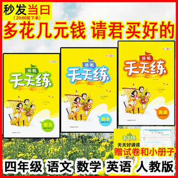 2022年全彩版杨帆天天练一二三四五六年级下册语文数学英语人教版RJ 四年级下册【人教版】 数学