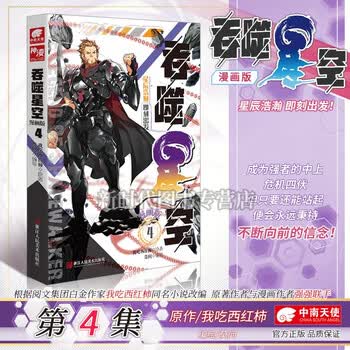 【1-4集全套可选集】正版《吞噬星空》漫画实体书籍 全集选集任拍 吃西红柿\/著 吞噬星空小说改编 第4集卷