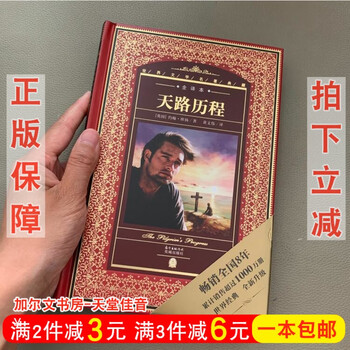 正版世界文学名著典藏天路历程新版全译本约翰班扬