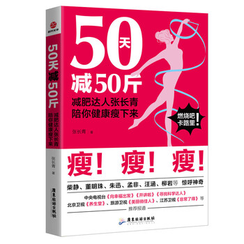 50天减50斤：达人张长青陪你健康瘦下来