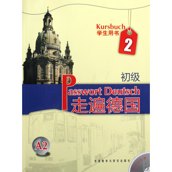 走遍德国(附光盘初级2学生用书)