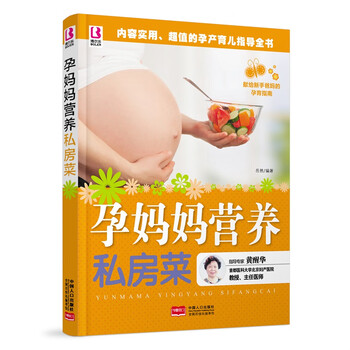 孕妈妈营养私房菜 中国人口出版社 9787510134791 岳然