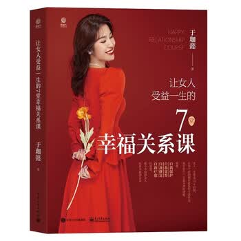 让女人受益一生的7堂幸福关系课 于珈懿  电子工业出版社