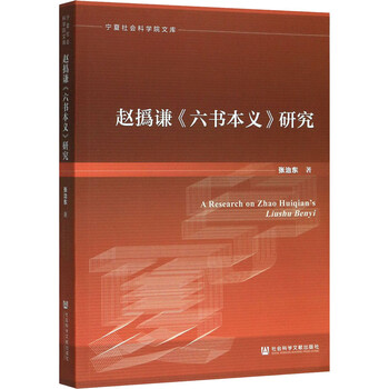 赵撝谦六书本义研究