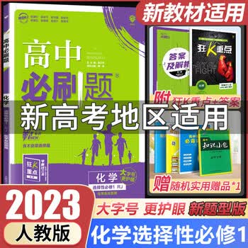 2023版高中必刷题化学选择性必修第一1册人教版 狂K重点 适用新教材配狂K重点 新题型