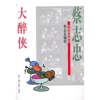 大醉侠 蔡志忠 编绘