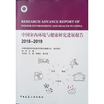 中国室内环境与健康研究进展报告2018-2019