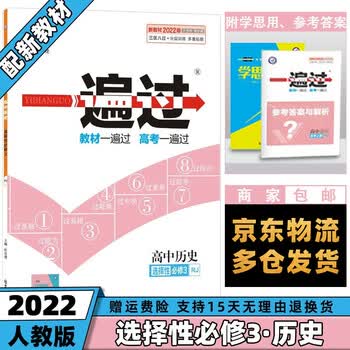 高二新教材】2022一遍过高中 【选修三】历史选择性必修三/第3册人教版RJ 新高考选择必修同步教辅讲解资料书练习册配学思用