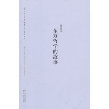 野骆驼丛书－东方哲学的故事 (英)贝克,傅永吉 江苏人民出版社