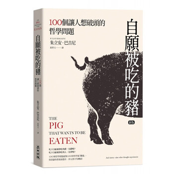 台版 自愿被吃的猪 100个让人想破头的哲学问题 日常生活问题抉择挑战你的逻