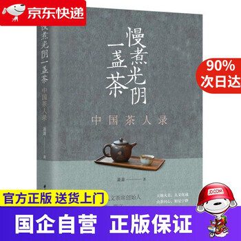 慢煮光阴一盏茶——中国茶人录 萧萧 华中科技大学出版社 9787568076166