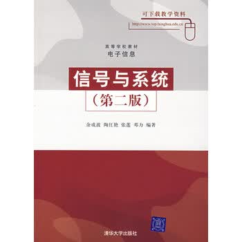 信号与系统 清华大学出版社 9787302146902 余成波