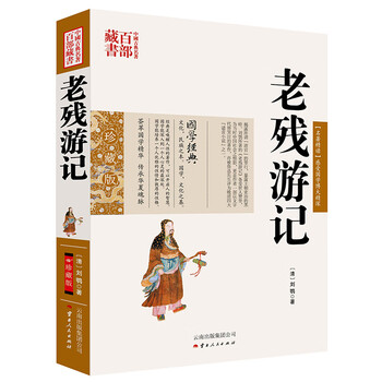 中国古典名著百部藏书：老残游记