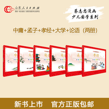 四书孝经套装 蔡志忠编绘 大学孟子论语中庸孝经 少儿国学经典系列彩版大字大开漫画绘儿童文学6-12-16岁收藏图书