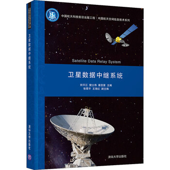 卫星数据中继系统