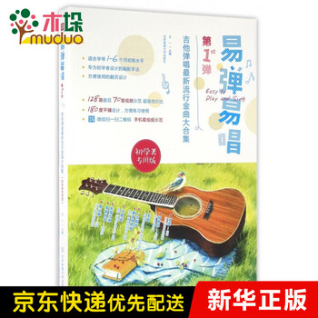 易弹易唱(**弹吉他弹唱*新流行金曲大合集初学者专用版)