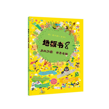地板书8 乐此不疲 世界名城