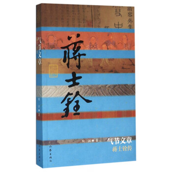 气节文章(蒋士铨传)/中国历史文化名人传