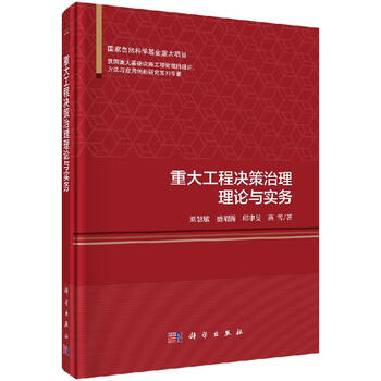 重大工程决策治理理论与实务