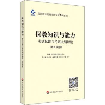 保教知识与能力 考试标准与考试大纲解读(幼儿园版)