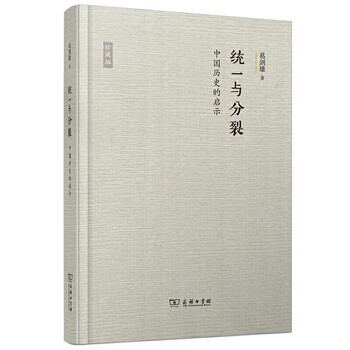 统一与分裂(中国历史的启示珍藏版)(精)