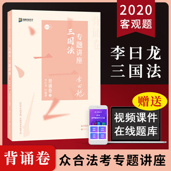 2020众合法考 李曰龙三国法专题讲座背诵卷 司考冲刺必背卷