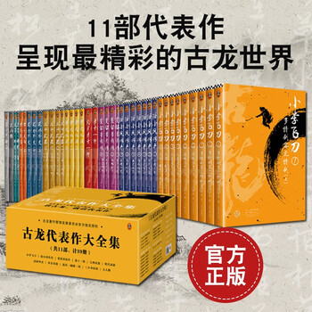 【正版出售】《古龙代表作大全集》共11部计39册读客武侠小说由精选11部代表作呈现精彩的古龙世界 古龙代表作大全集