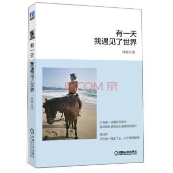 有一天，我遇见了世界