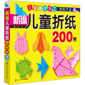 儿童美术手工资料大全--新编儿童折纸200例