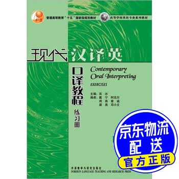 现代汉译英口译教程练习册（第二版 新经典高等学校英语专业系列教材）