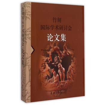 竹刻国际学术研讨会论文集