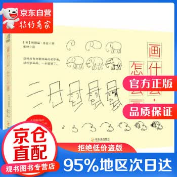 【正版图书】画什么，怎么画 (美)埃德温鲁兹　著 哈尔滨出版社