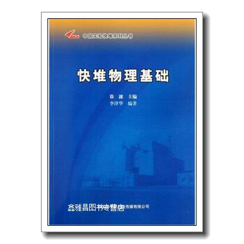 快堆物理基础 李泽华 中国原子能出版传媒有限公司