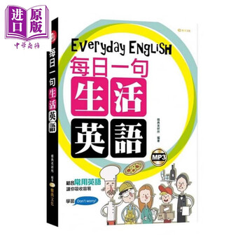 每日一句生活英语 港台原版 雅典英研所 雅典文化事业 生活英语会话