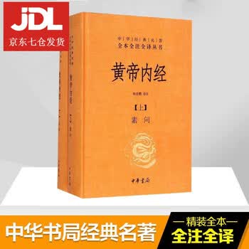 黄帝内经 姚春鹏 译注 9787101072549