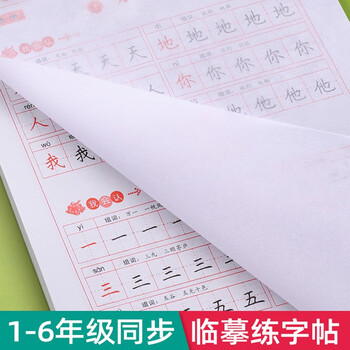 小学生字帖一年级二年级三年级临摹练字帖四年级五年级六年级人教版上册下册同步生字练习字帖小学米字格练字本儿童描红 一年级上册（一本46页）