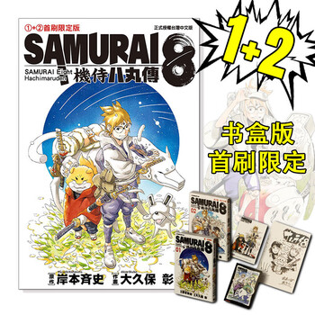 武士samurai８～机侍 八丸传 1+2 首刷限定版 中图原版漫画 东立出版 书盒版赠典藏卡及签绘